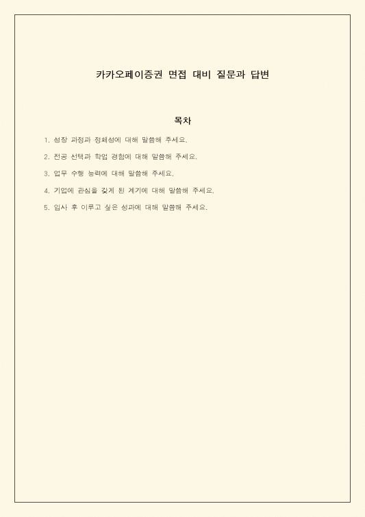 카카오페이증권 면접 대비 질문과 답변
