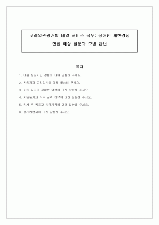 코레일관광개발 네일 서비스 직무: 장애인 제한경쟁 면접 예상 질문과 모범 답변