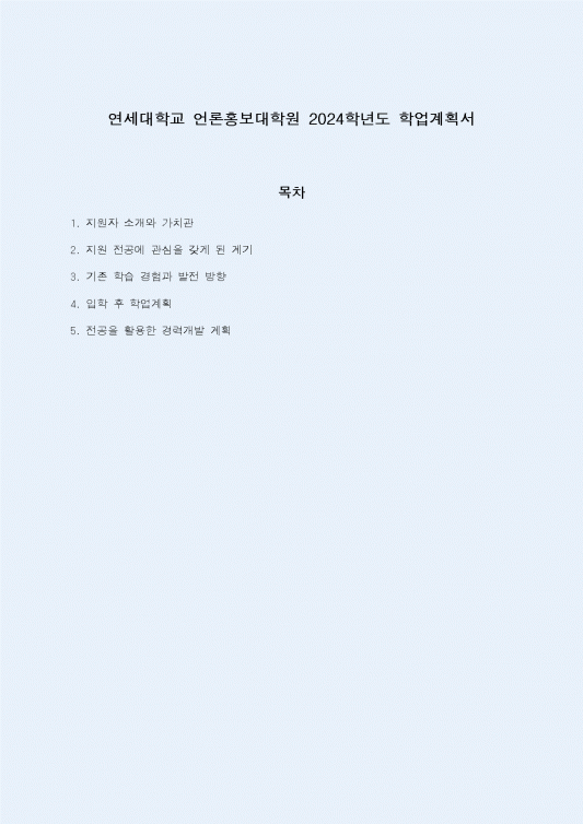 연세대학교 언론홍보대학원 2024학년도 학업계획서