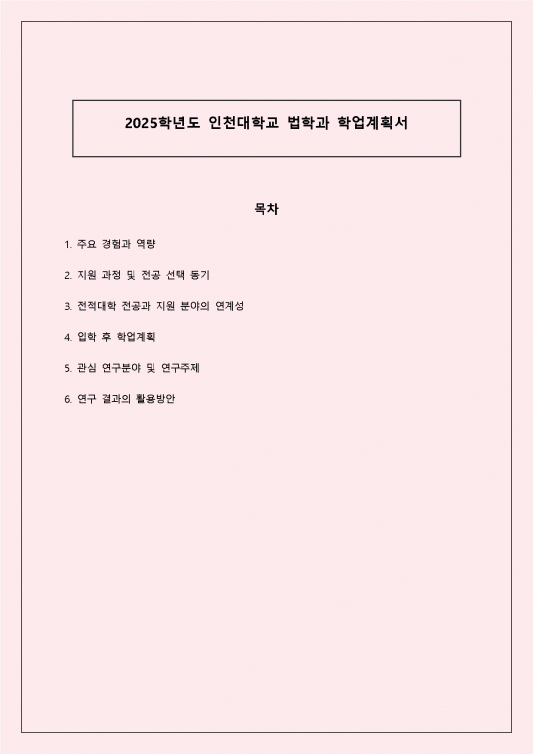 2025학년도 인천대학교 법학과 학업계획서