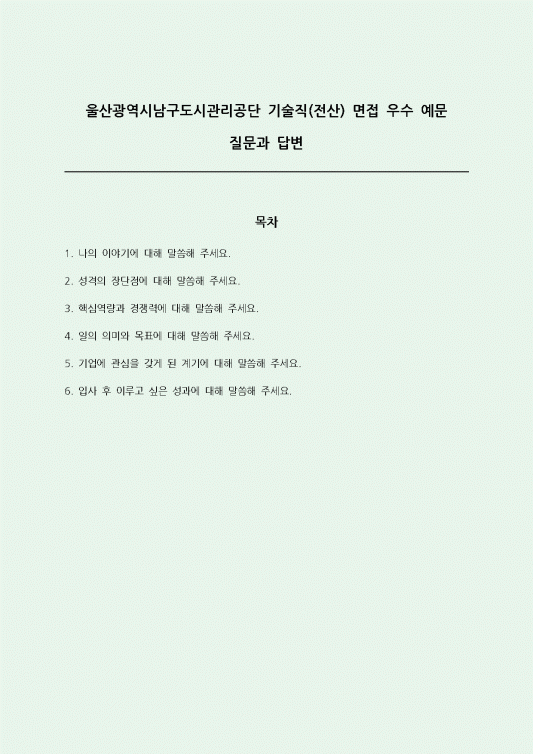 울산광역시남구도시관리공단 기술직(전산) 면접 우수 예문 질문과 답변