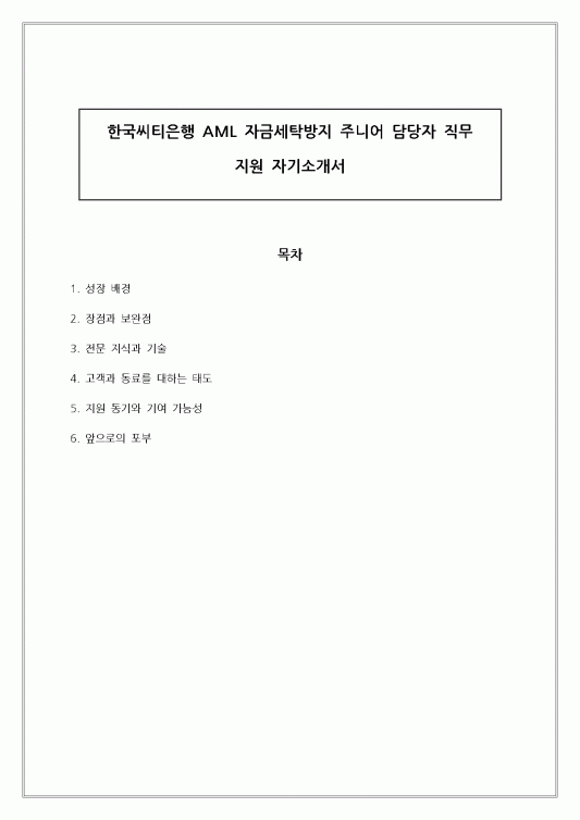 한국씨티은행 AML 자금세탁방지 주니어 담당자 직무 지원 자기소개서