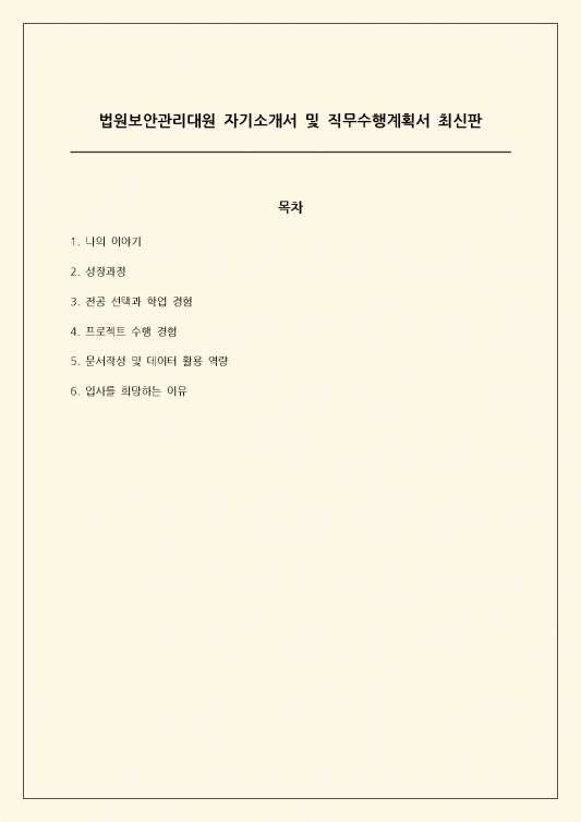 법원보안관리대원 자기소개서 및 직무수행계획서 최신판
