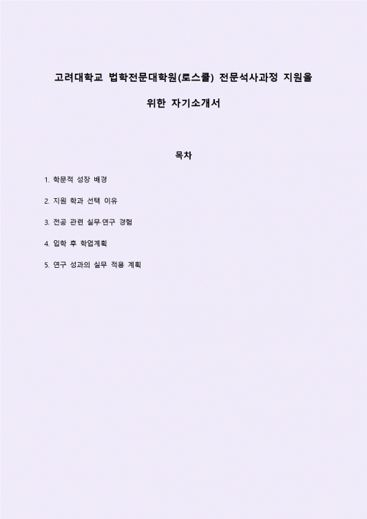 고려대학교 법학전문대학원(로스쿨) 전문석사과정 지원을 위한 자기소개서