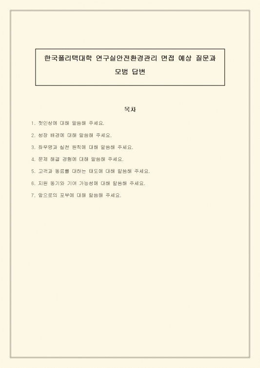 한국폴리텍대학 연구실안전환경관리 면접 예상 질문과 모범 답변
