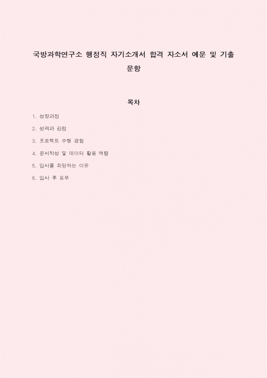 국방과학연구소 행정직 자기소개서 합격 자소서 예문 및 기출 문항