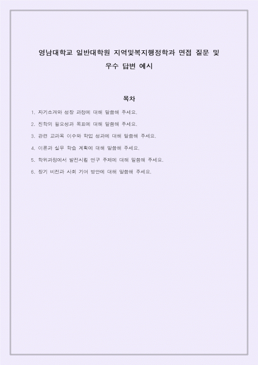 영남대학교 일반대학원 지역및복지행정학과 면접 질문 및 우수 답변 예시