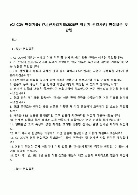 (CJ CGV 면접기출) 컨세션사업기획(2026년 하반기 신입사원) 면접질문 및 답변