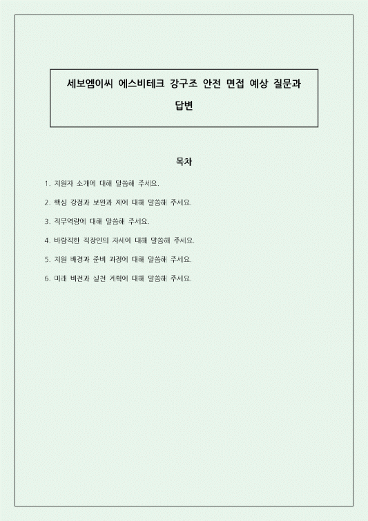 세보엠이씨 에스비테크 강구조 안전 면접 예상 질문과 답변