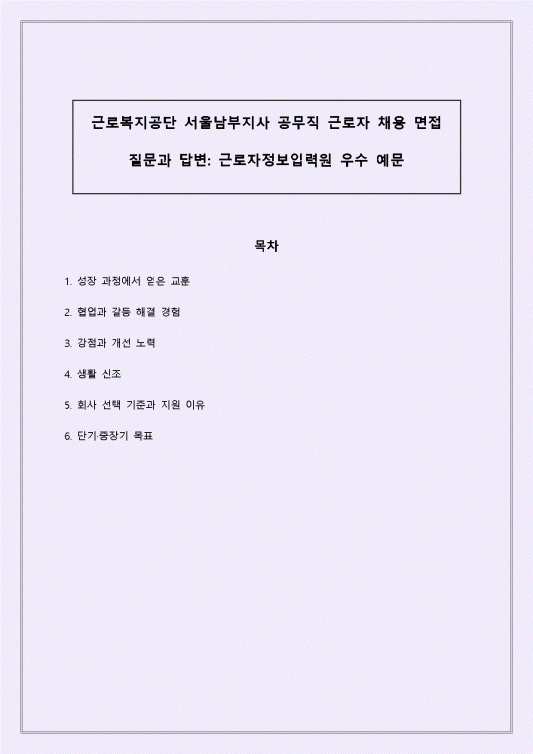 근로복지공단 서울남부지사 공무직 근로자 채용 면접 질문과 답변: 근로자정보입력원 우수 예문