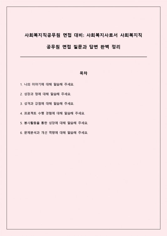 사회복지직공무원 면접 대비: 사회복지사로서 사회복지직 공무원 면접 질문과 답변 완벽 정리