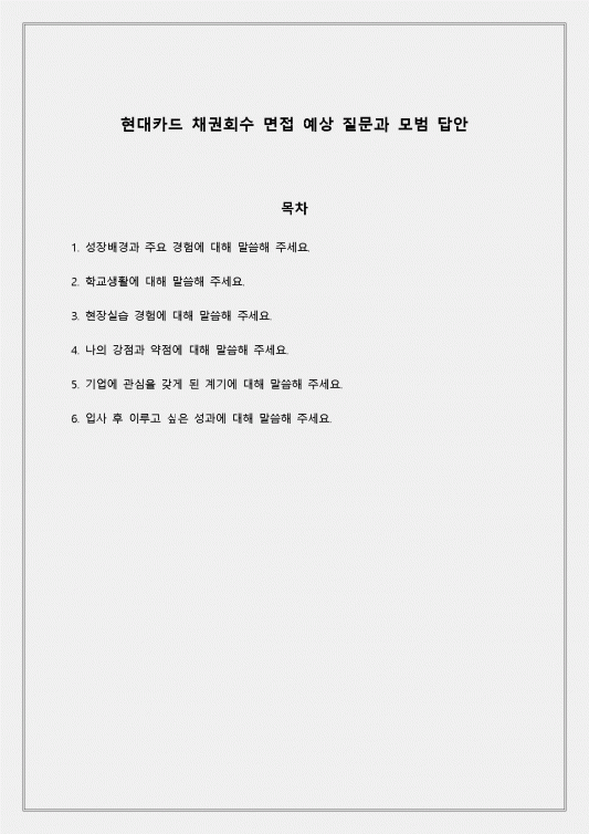 현대카드 채권회수 면접 예상 질문과 모범 답안