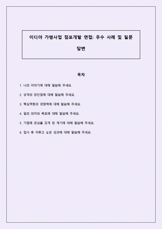 이디야 가맹사업 점포개발 면접: 우수 사례 및 질문 답변