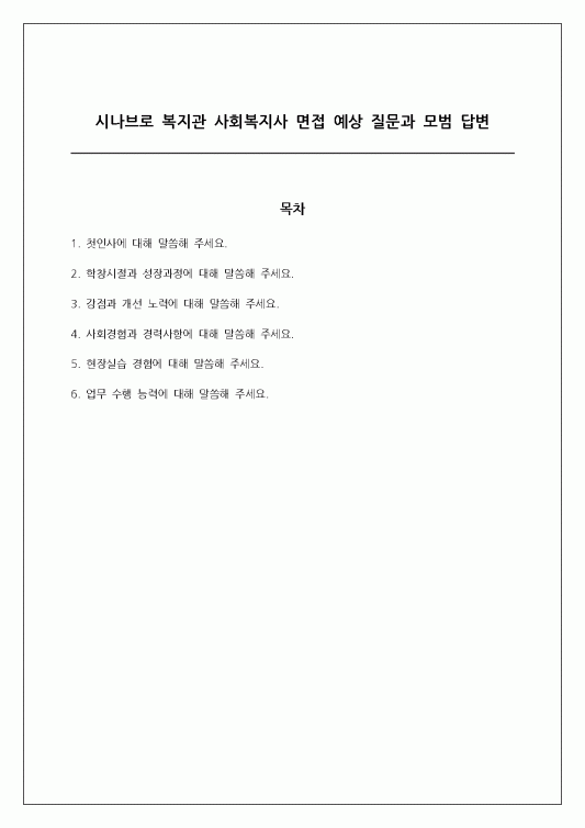 시나브로 복지관 사회복지사 면접 예상 질문과 모범 답변