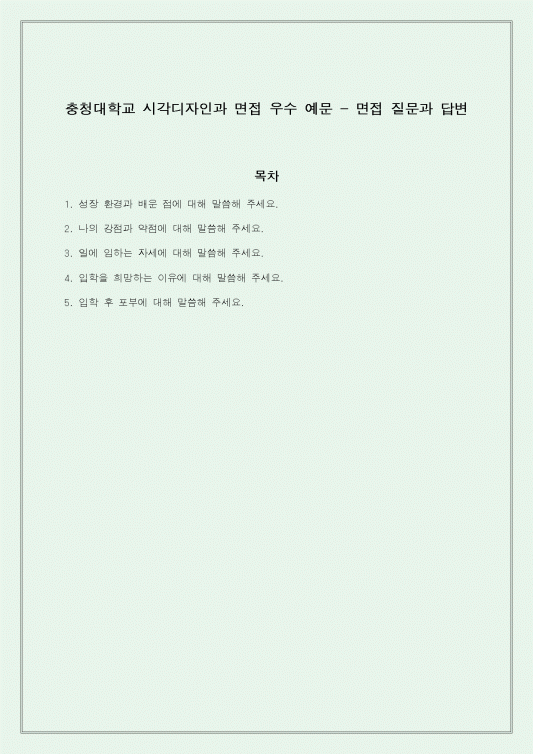 충청대학교 시각디자인과 면접 우수 예문 - 면접 질문과 답변
