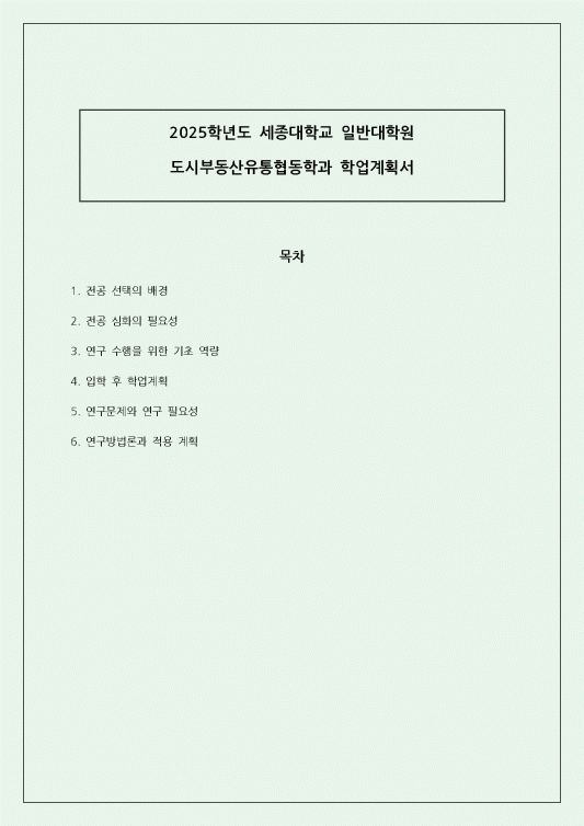 2025학년도 세종대학교 일반대학원 도시부동산유통협동학과 학업계획서