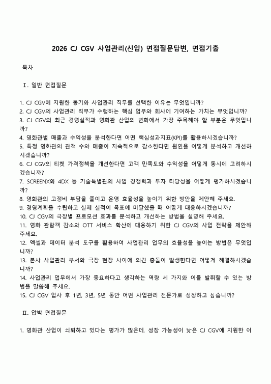 2026 CJ CGV 사업관리(신입) 면접질문답변, 면접기출