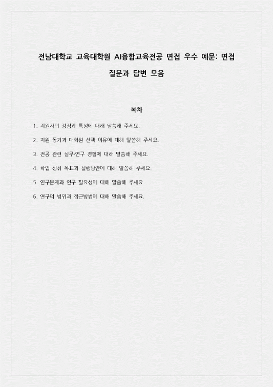 전남대학교 교육대학원 AI융합교육전공 면접 우수 예문: 면접 질문과 답변 모음