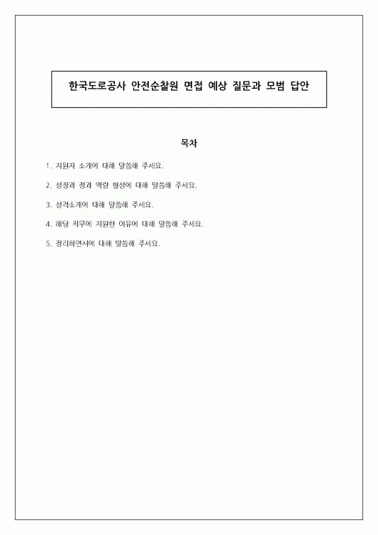 한국도로공사 안전순찰원 면접 예상 질문과 모범 답안