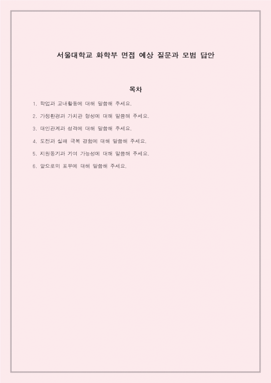 서울대학교 화학부 면접 예상 질문과 모범 답안