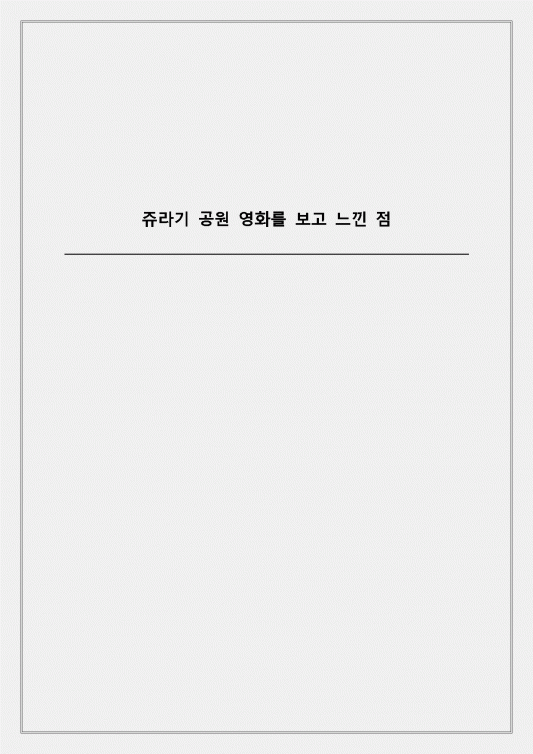 쥬라기 공원 영화를 보고 느낀 점