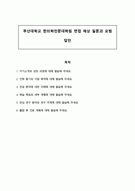 부산대학교 한의학전문대학원 면접 예상 질문과 모범 답안
