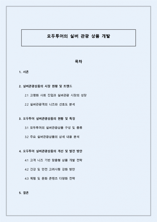 모두투어의 실버 관광 상품 개발