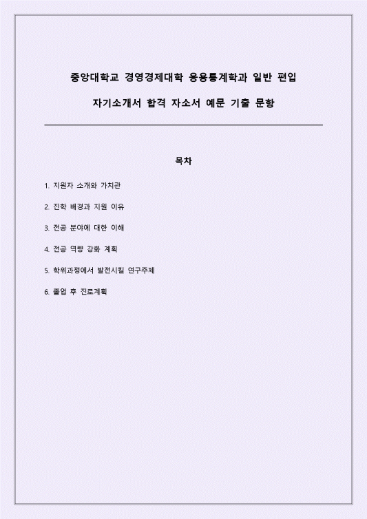 중앙대학교 경영경제대학 응용통계학과 일반 편입 자기소개서 합격 자소서 예문 기출 문항