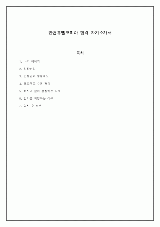 만앤휴멜코리아 합격 자기소개서