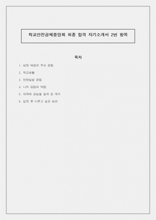 학교안전공제중앙회 최종 합격 자기소개서 2번 항목