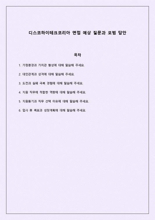 디스코하이테크코리아 면접 예상 질문과 모범 답안