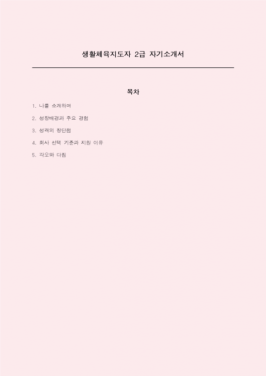 생활체육지도자 2급 자기소개서