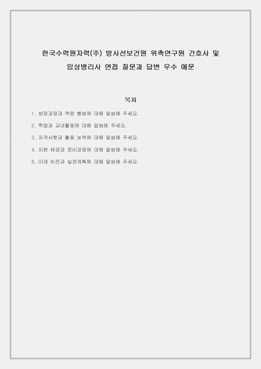 한국수력원자력(주) 방사선보건원 위촉연구원 간호사 및 임상병리사 면접 질문과 답변 우수 예문