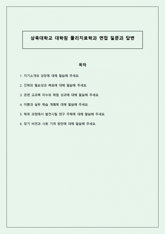 삼육대학교 대학원 물리치료학과 면접 질문과 답변