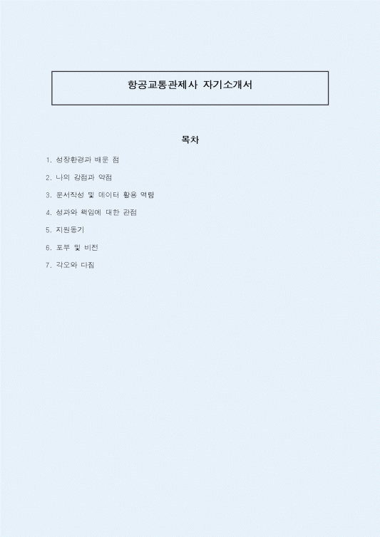 항공교통관제사 자기소개서