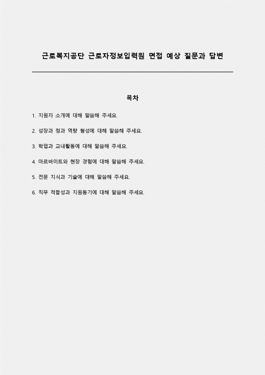 근로복지공단 근로자정보입력원 면접 예상 질문과 답변