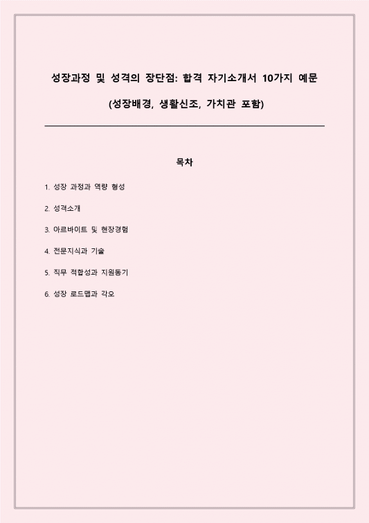 성장과정 및 성격의 장단점: 합격 자기소개서 10가지 예문 (성장배경, 생활신조, 가치관 포함)