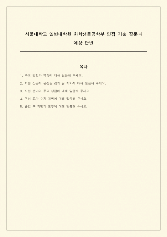 서울대학교 일반대학원 화학생물공학부 면접 기출 질문과 예상 답변