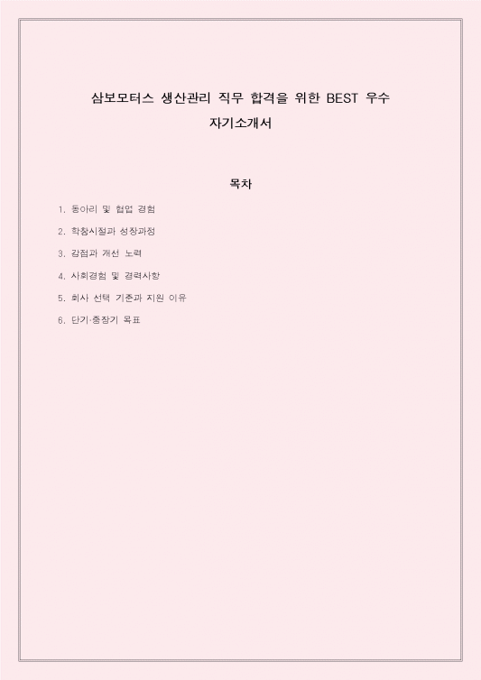 삼보모터스 생산관리 직무 합격을 위한 BEST 우수 자기소개서