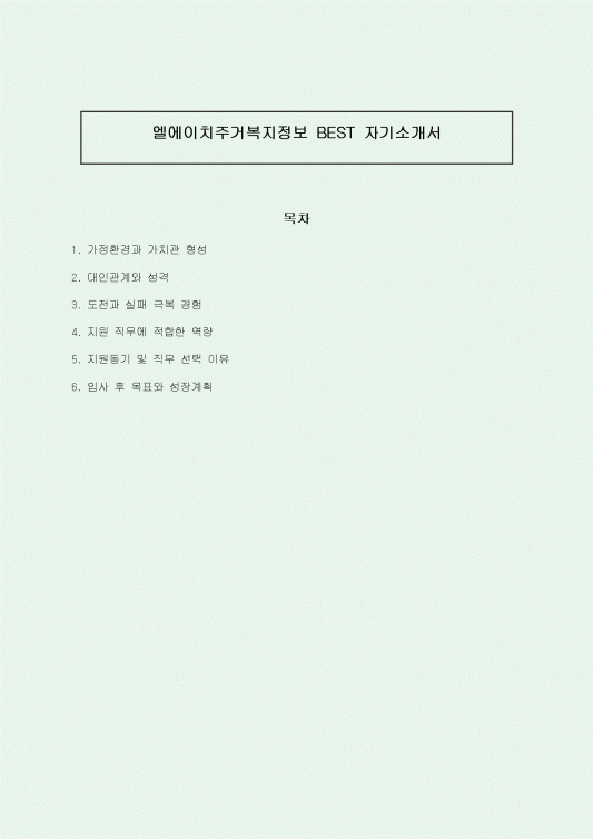 엘에이치주거복지정보 BEST 자기소개서