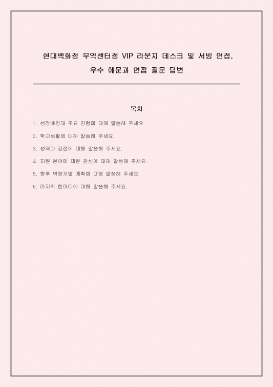 현대백화점 무역센터점 VIP 라운지 데스크 및 서빙 면접, 우수 예문과 면접 질문 답변