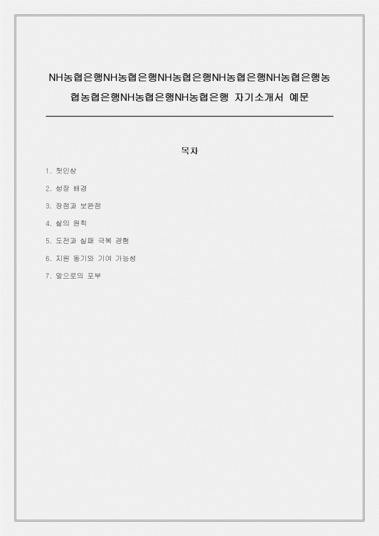 NH농협은행NH농협은행NH농협은행NH농협은행NH농협은행농협농협은행NH농협은행NH농협은행 자기소개서 예문