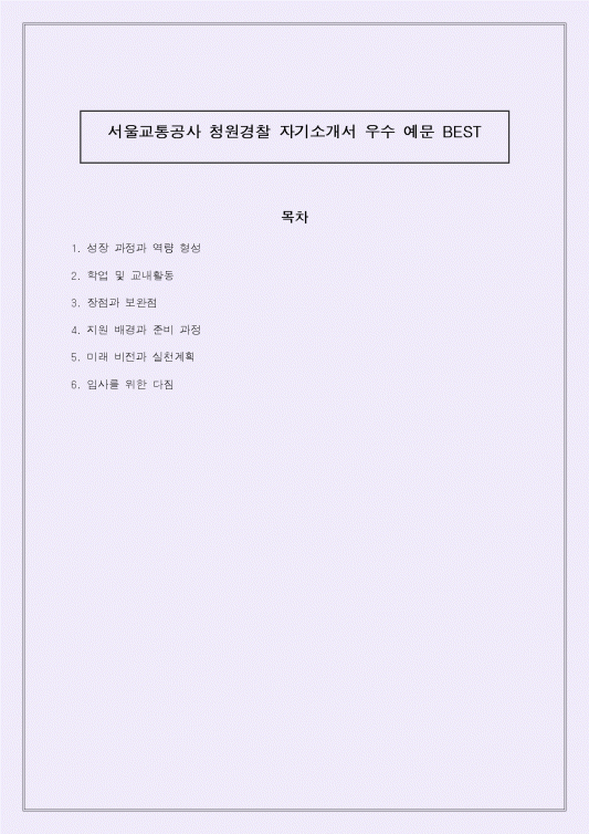 서울교통공사 청원경찰 자기소개서 우수 예문 BEST