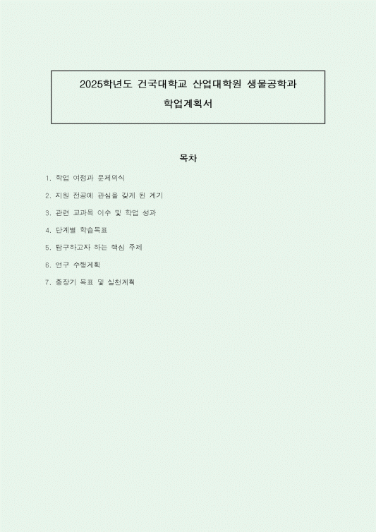 2025학년도 건국대학교 산업대학원 생물공학과 학업계획서