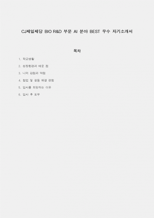 CJ제일제당 BIO R&D 부문 AI 분야 BEST 우수 자기소개서
