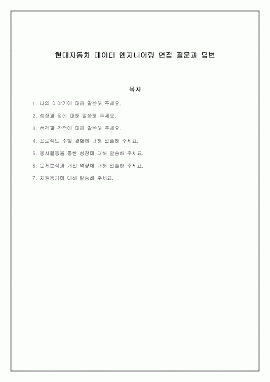 현대자동차 데이터 엔지니어링 면접 질문과 답변