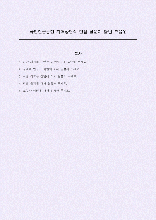 국민연금공단 지역상담직 면접 질문과 답변 모음①
