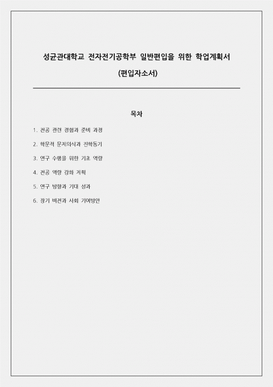 성균관대학교 전자전기공학부 일반편입을 위한 학업계획서 (편입자소서)