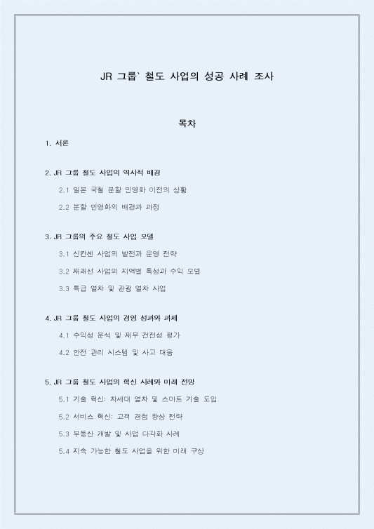 JR 그룹` 철도 사업의 성공 사례 조사