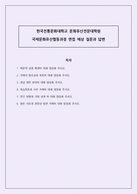 한국전통문화대학교 문화유산전문대학원 국제문화유산협동과정 면접 예상 질문과 답변